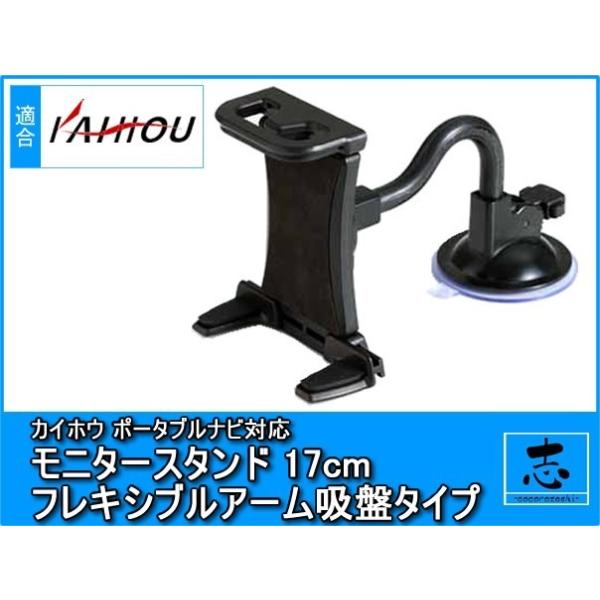 【発売日：2018年09月11日】■モニタースタンドカイホウ(KAIHOU)のポータブルナビ（Navia）対応の車載用スタンドです。■フレキシブルアームタイプアームは、フレキシブルタイプとなっており、自由自在に曲がりますので、気に入った位置...