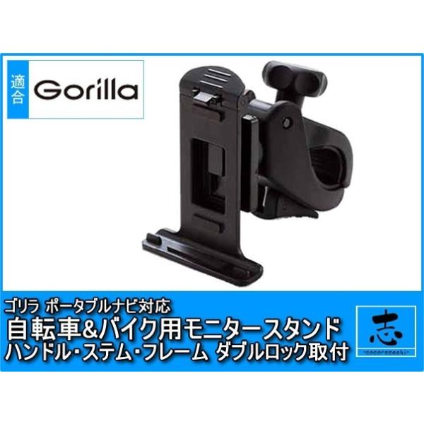 【発売日：2018年09月12日】■モニタースタンドパナソニック(Panasonic)、サンヨー(SANYO) のメモリーナビゴリラ・ゴリラライト対応の自転車・バイクのハンドルに取付可能なモニタースタンドです。 ■ハンドル取付タイプ自転車・...