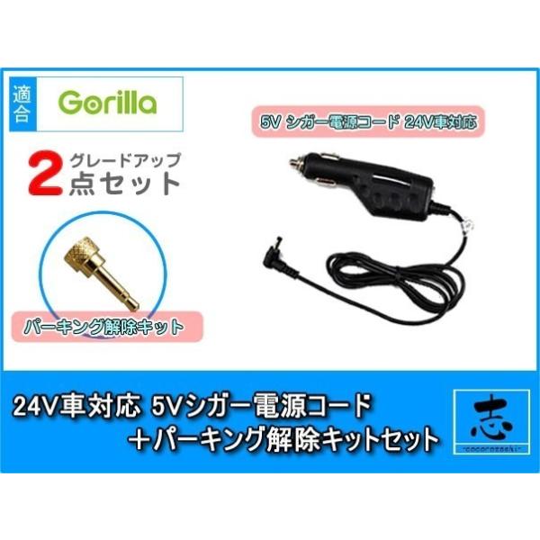 【発売日：2017年09月26日】●GPSアンテナ◆商品仕様パナソニック、サンヨー のメモリーナビゴリラ・ミニゴリラ対応シガー電源コードです。 シガーライター接続ケーブル（CA-P24VD5D、NVP-24VD5、CA-P24VFD、NVP...