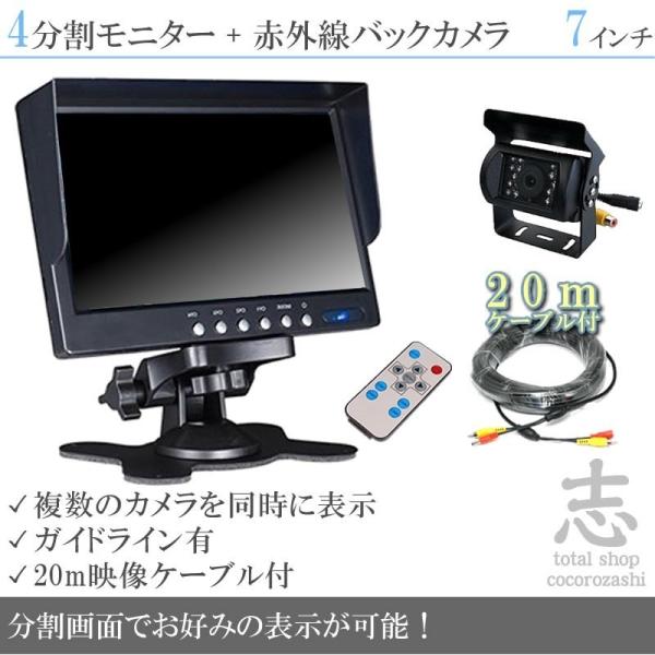 ■24V車対応の液晶モニター + バックカメラセット液晶モニターとバックカメラのセットなので、こちらのセットだけでバックカメラをご利用出来ます。■4分割モニター接続した最大4つの映像機器（バックカメラ等）を同時にモニター上に表示出来ます。カ...