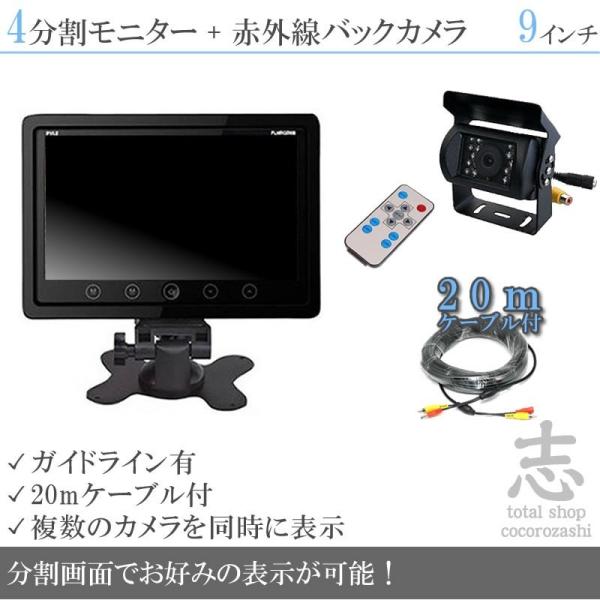 ■24V車対応の液晶モニター + バックカメラセット液晶モニターとバックカメラのセットなので、こちらのセットだけでバックカメラをご利用出来ます。■4分割モニター接続した最大4つの映像機器（バックカメラ等）を同時にモニター上に表示出来ます。カ...