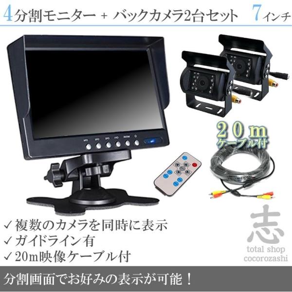 ■24V車対応の液晶モニター + バックカメラ2台セット液晶モニターとバックカメラのセットなので、こちらのセットだけで バックカメラをご利用出来ます。■4分割モニター接続した最大4つの映像機器（バックカメラ等）を同時にモニター上に表示出来ま...