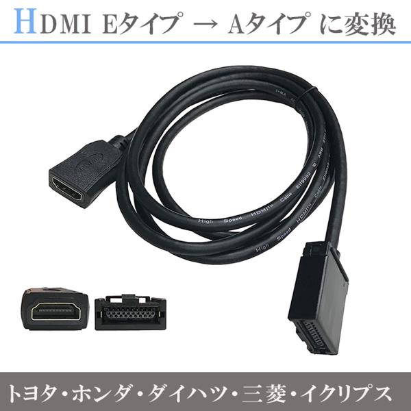 ■HDMI 変換ケーブル 【Ｅタイプ→Ａタイプ】車載ビデオ 専用トヨタ ホンダ タイプE を タイプA へ 変換 接続 配線 販売店オプション 純正ナビ アダプター コードディーラーオプションの専用HDMIコネクターを一般的なタイプAコネク...