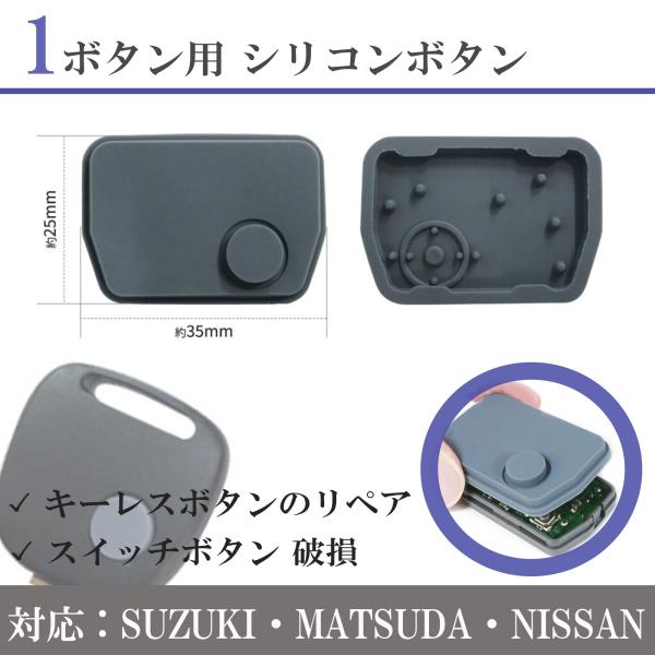 ■キーレスボタンの補修部品スズキ/マツダ/日産用 1ボタンブランクキーのゴムボタンです。ボタンゴムが破損・汚れている時に安価に補修が可能です。※ブランクキーは付属しておりません。■商品仕様サイズ ： 約23mm（縦） × 約34mm（横）■...