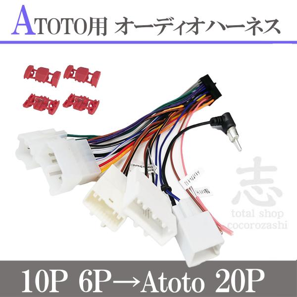 【発売日：2024年11月24日】■市販のATOTO製ナビオーディオデッキの取付に！トヨタ ダイハツ スバル車 10ピン6ピン →ATOTOナビ 20ピン/28ピン にカプラーオンで取り付けできるオーディオ配線です。■ラジオ変換・ステアリン...