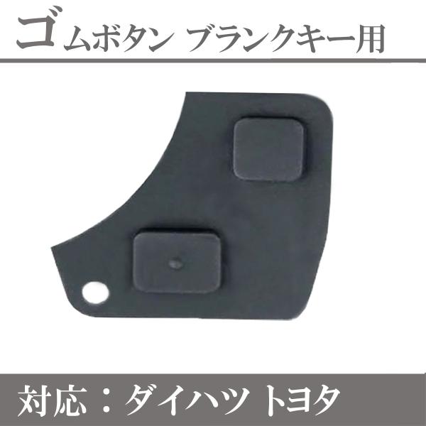 【発売日：2015年12月11日】■キーレスボタンの補修部品2ボタンブランクキーのゴムボタンです。ボタンゴムが破損・汚れている時に安価に補修が可能です。商品内容 ・ゴムボタン (2ボタン)× 1