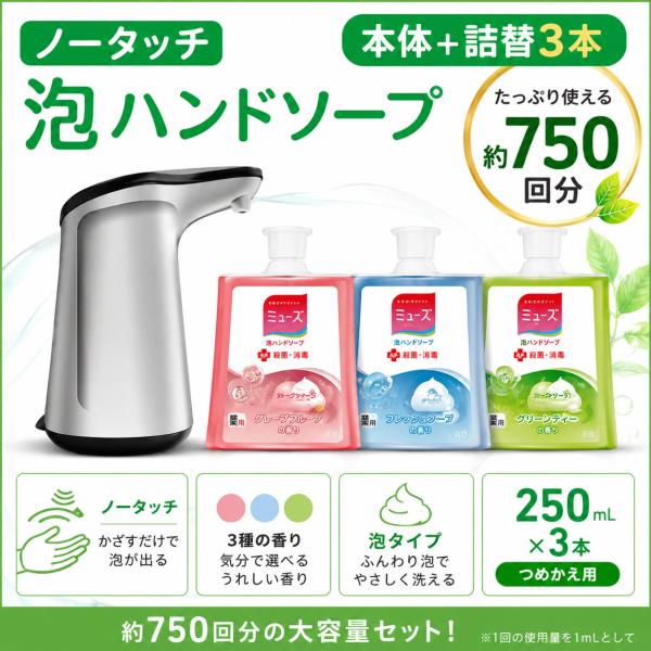 おすすめポイント■ 手をかざすだけで泡が出るノータッチタイプ■ 本体＋詰替3本で、届いてすぐ使えるセット■ 250mL×3本、約750回分の大容量■ 3種類の香りを楽しめるアソート仕様■ キッチン・洗面所など、毎日の手洗いに便利商品仕様メー...