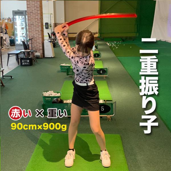 ■二重振り子をマスターしよう！赤い×重い しなルンですパターマット工房の「しなるスイング練習器具」シリーズに、注目の二重振り子対応製品が登場！重量は900gで、野球のバットより重い超重量級。長さは90cmでアイアンと同等。■二重振り子につい...