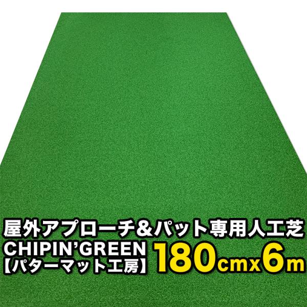 ゴルフ用人工芝（アプローチ＆パット）CHIPIN’GREEN（チップイングリーン）180cm×6m・ベランダ、お庭、車庫、屋上を自分専用の練習グリーンに・CHIPIN’GREENの180cm幅大型品です。・ゴルフ練習場の施工用に少量限定生産...