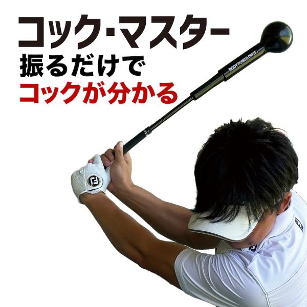 ■製品説明コックマスターは、当社のロングセラー製品 BODY POWER DRIVE（BPD）をベースに重量バランスを大幅に調整したコック練習専用品です。似ているのはヘッドの形状だけで、目的、使用感は全く異なります。（両方を併用されても全く...