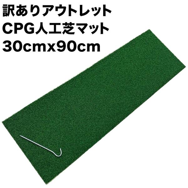【訳ありアウトレット品のご案内】当社オリジナルの人工芝「チップイングリーン」はアプローチ＆パット用のため、芝目に若干の乱れのあるものを、仕上げ段階で選別します。こちらのページのCPGアプローチショットマットは、そういったアウトレット品から作...