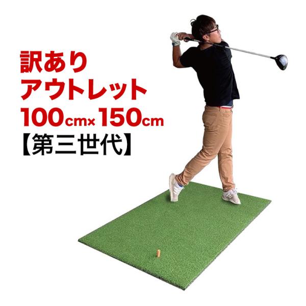 【エコノミーなのにプレミアム 重量級でスタンス安定】 大型高機能ゴルフマット パターマット工房オリジナルのスタンス＆ショットマット 訳ありアウトレット品です！ 【製品仕様】 ●サイズ：横150cm x 縦 100cm ●人工芝：芝長18mm...