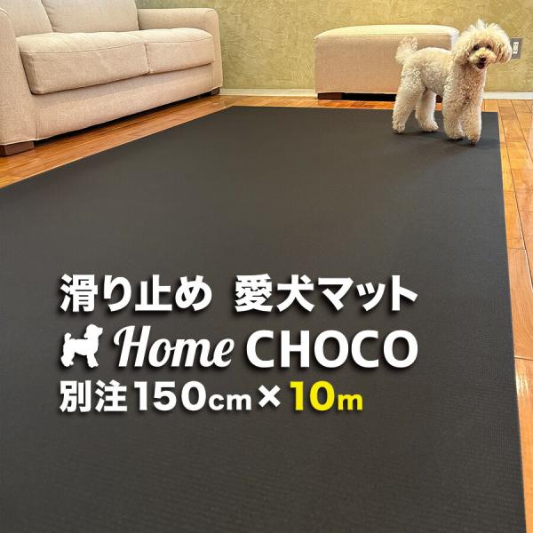 待望の別注ワイド150cm幅登場！大切な愛犬を危険な滑る床から守る。愛犬専用滑り止めマットHOME CHOCO。高齢犬の立ち上がりや歩行をサポート。足の関節を傷めないように食事の時は足も食器も安定。材質は高密度PVCフォーム。クッション性の...