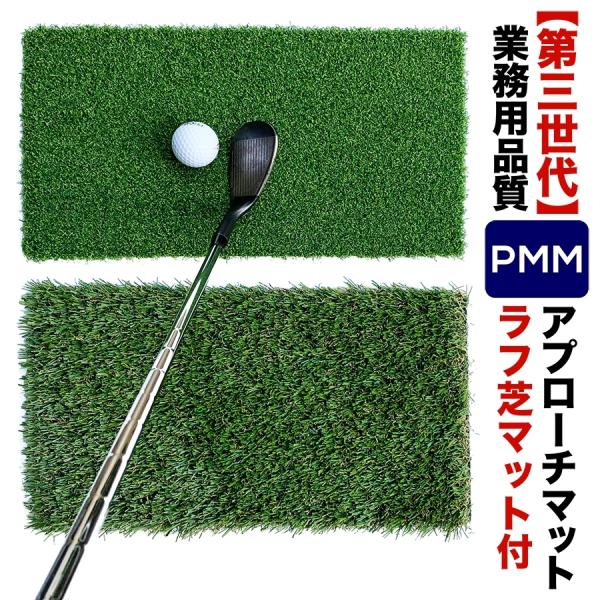 【商品内容】 高密度ゴルフマット PMM 22cmx40cm［第三世代芝］（ラフ芝アプローチマット付き）業務用 高品質 人工芝マット［Bセット］ 室内アプローチ練習に。小型サイズのゴルフショットマット。 品質で高い評価を受けているプレミアム...