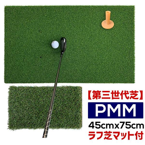 【発売日：2024年04月25日】【商品内容】高密度ゴルフマット PMM45cmx75cm［第三世代芝］（ラフ芝アプローチマット＆ゴムティー1個付き）業務用 高品質 人工芝マット［Bセット］ 業務用品質のPMMマットにラフ芝を併用してショッ...