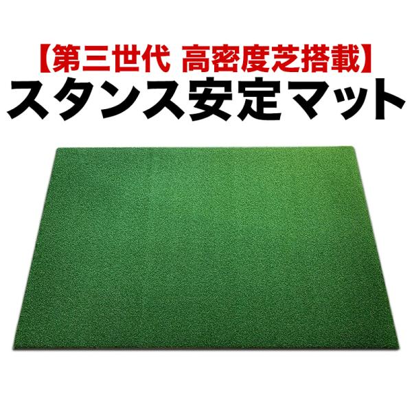 当工房のオリジナル製品「プレミアムマットIII」と同素材で製作した一枚もののスタンス専用マットです。 低価格帯のマットなのに、重量があり安定します。 【第三世代芝】の質と密度は練習場の業務用品質。  PRO-GOLFSHOP スタンス安定マ...