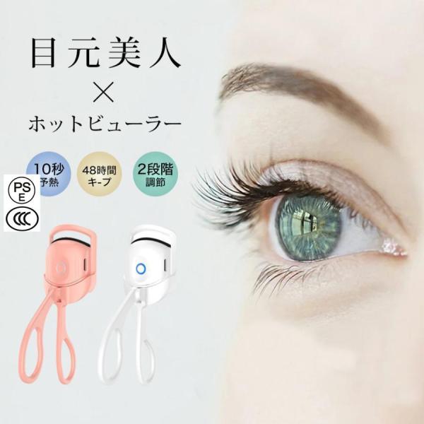 一般的な金属製ビューラーのような見た目なのに加熱機能がついて一気に目頭から目尻までカールできる広めの横幅。アジア人のまぶたの形や目幅に合わせて試行錯誤を重ねて厳しい意見などをもらい改良に改良を重ねた自信作です。大容量バッテリー従来品と比べて...