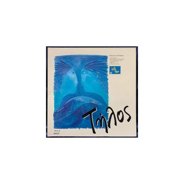 リリース年：1992年レーベル：MBI.40495プレス国：Greeceコンディション　ジャケ質 Excellent+ / 盤質 Near MINT1992年にリリースされたギリシャのフォーク系アーティストのアルバムです。盤、ジャケ共にコン...