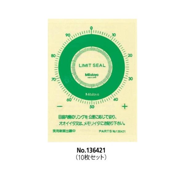 ■リミットシール緑　10枚 136421の特長●ダイヤルゲージの目盛板、またはオオイ板に貼り、測定値の公差を明示するシールです。●色は、赤・緑・黄の3色を用意しています。2シリーズのみ用意しています。●本製品は緑色 10枚になりますメーカー...
