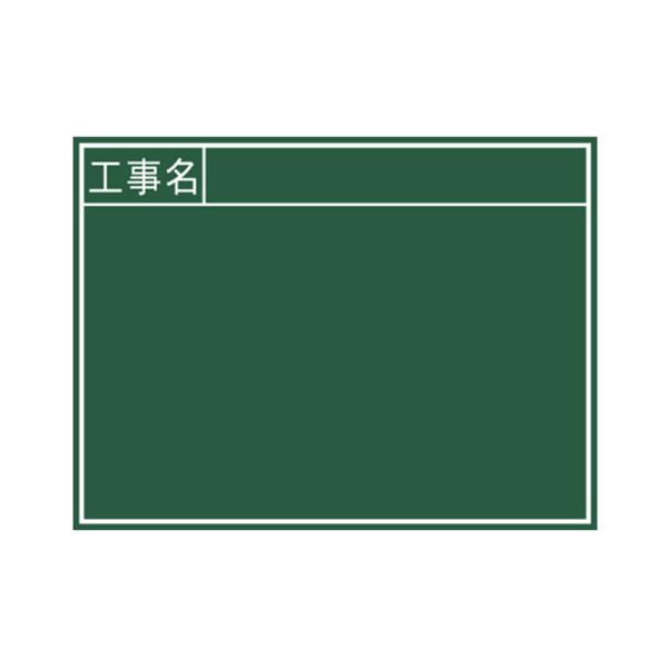 ■黒板 木製 B 45×60cm 「工事名」 横 76956の特長●現場写真が撮りやすく、鮮明な読み取りが可能です●書きやすい暗線入りです●黒板消しとチョーク3本が付属しています●裏面に折りたたみ式スタンドと付属品収納ケース付です●建築現場...