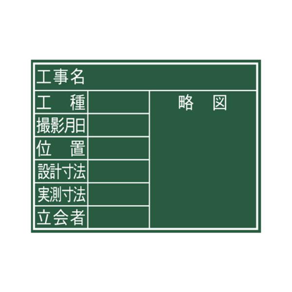 ■黒板 木製 F 45×60cm 「8項目」 横 77069の特長●現場写真が撮りやすく、鮮明な読み取りが可能です●書きやすい暗線入りです●黒板消しとチョーク3本が付属しています●裏面に折りたたみ式スタンドと付属品収納ケース付です●建築現場...