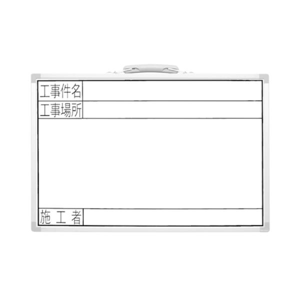 ■ホワイトボード GSW 30×45cm「工事件名・工事場所・施工者」横 77369の特長●書き込みやすいホワイトボードです●アルミ枠で強度を増しています●黒板消し＋ホワイトボードマーカー(黒)1本付です●裏面に折りたたみ式スタンドと収納ケ...