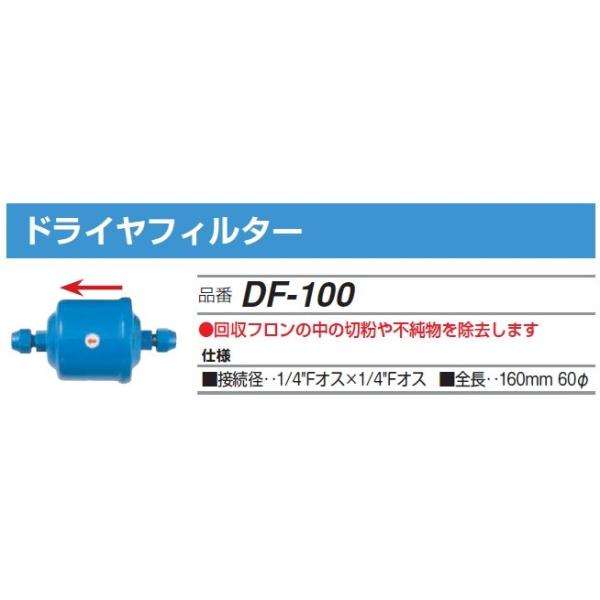 ■ドライヤフィルタ(1/4”Fオス) DF-100の特長●回収フロンの中の切粉や不純物を除去します。●接続径…1/4”Fオス×　　　　　1/4”Fオス●全長……160mm 60φメーカー：A-GAS JAPAN(旧社名：FUSO (フソ―))