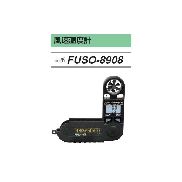 ■風速計FUSO-8908の特長●空調設備の保守、点検に好適な小型風速計●温度も同時測定●折りたたみ式でポケットにすっぽり入ります●データホールド、最大値、平均値、ウインドチル値（体感温度）表示●オートパワーオフ（20分以上）●測定方式：風...