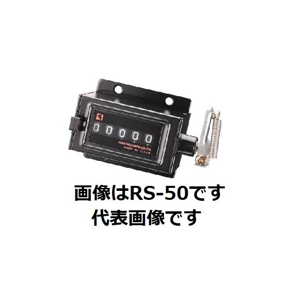 ■機械式カウンタ　小型RS50の特長●ラチェットカウンタ　小型タイプ●桁数…5●主軸の位置及び回転方向…右軸正回転●リセット(0戻し)…押しボタン●主軸高さ…23mm●主軸外径…φ4●取付寸法(前後×左右×穴径)…39×30×φ4.2●数字...