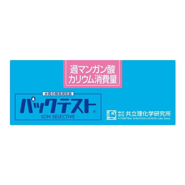 ■パックテスト 過マンガン酸カリウム消費量 WAK-PMD-2の特長●検水中の過マンガン酸カリウム消費量を簡単な操作で測定することができます●測定目盛(過マンガン酸カリウム消費量)：0、3、6、10、12、15 mg/L●測定原理：常温アル...