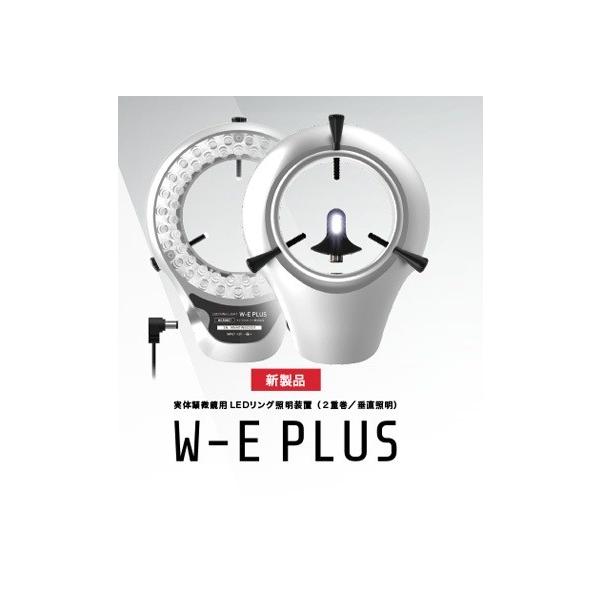 ■2重巻き実体顕微鏡用LED照明 W-E PLUSの特長●SIMPLE5の倍以上にあたる54個の高輝度LEDを搭載。50,000Lux以上の高照度を実現●作業効率が上がると好評の、シャープでクリアーな純白色光●光量調整可能　0?100%●＜...