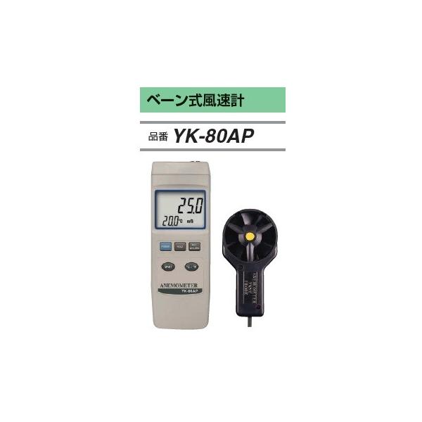 ■風速計YK-80APの特長●ベーン分離型風速計●大型表示で見易く温度も同時測定●データホールド、Max.Min値表示●オートパワーオフ（20分以上）●PCと接続してデータ処理（ソフト、ケーブル別売）●測定方式：風速=ベーン式　温度=サーミ...
