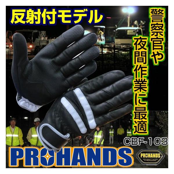 ◆ＣＢＦ−１０３◆【プロハンズ】警察官の方や夜間作業される方に特におすすめ！甲と手首に高輝度反射材を使用し視認性が大幅にＵＰしていますので暗闇で効果を発揮。安全性を高めます。手の平と指先には補強兼滑り止め効果の高いエンボス加工合成皮革を使用...