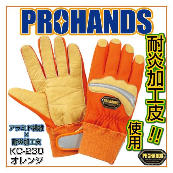 ◆ＫＣ−２３０　オレンジ◆【プロハンズ】アラミド繊維ニット本体に、手の平全面は難燃の為の特殊加工を施した耐炎加工皮を使用しました。破れやすい爪側上部も補強し高いプロテクションを確保。また、こちらの商品は立体縫製仕上げで手が曲げやすく袖口には...