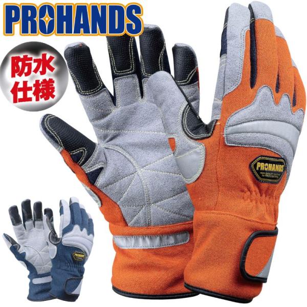◆ＫＪ−２７０　オレンジ◆【プロハンズ】手袋内部に防水フィルムを入れ込み防水仕様に仕上げました。放水作業でも内部に水が浸入せず作業性も落ちません。また、手の平は高耐久タイプの人工皮革を使用し４層構造で仕上げることでガラスなどの破片なども握れ...