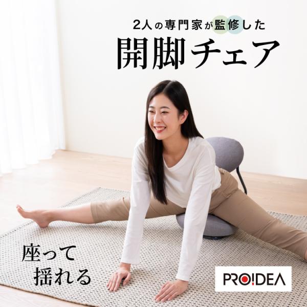 世界一のストレッチ論文数の中村雅俊先生と解剖学のスペシャリスト上原健志先生のダブル監修。普段は、姿勢を支える座椅子としてご使用頂きながら、気楽に開脚ストレッチをサポートしてくれます。座るだけで自然に骨盤をサポートし、美しい姿勢が保つ事ができ...