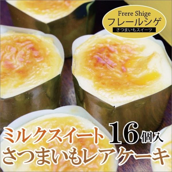 口の中でとろけるしっとりとした口当たりのレアケーキ。なめらかな舌触りと上品でやさしい甘さが特徴のスイートポテトです。