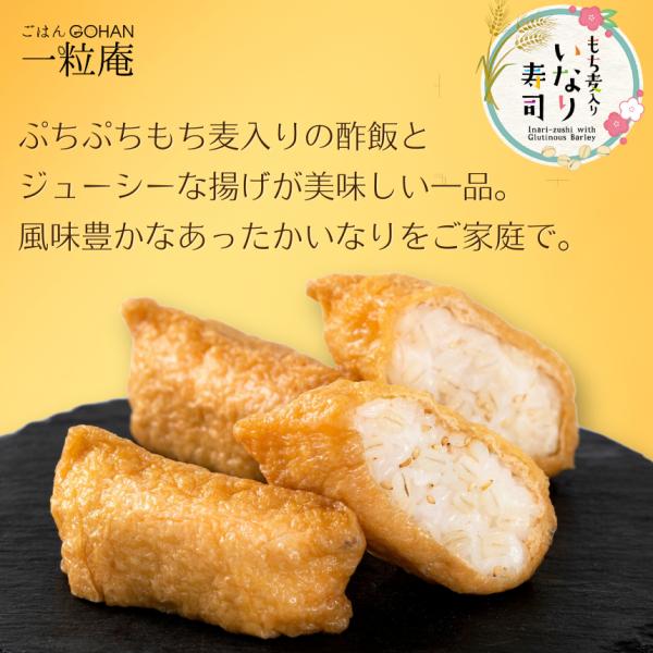 ■もち麦入りのシャリにジューシーな寿司あげ■あったかいなりをご家庭でお楽しみください■内容量：160g（4個）■エネルギー：188kcal（100g当たり）■パッケージサイズ：140x180x30mm（実寸）、袋の最大値：180x250x3...