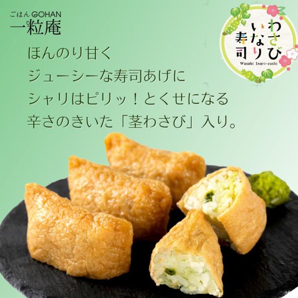 ■ほんのり甘くジューシーな寿司あげに■シャリはピリッ！と辛さのきいた「茎わさび」入り■内容量：160g（4個）■エネルギー：193kcal（100g当たり）■パッケージサイズ：140x180x30mm（実寸）、袋の最大値：180x250x3...