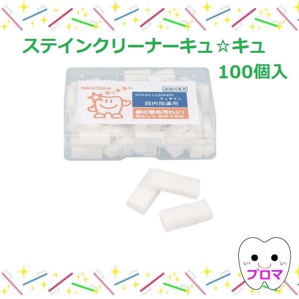 ●水に濡らして磨くだけの手軽なステインクリーナーです。歯の表面にある凹凸よりも小さな構造の圧縮メラミンフォーム(スポンジ)が、着色汚れを簡単に落とします。※歯肉や人工歯には使用しないでください。●入数： 100個　