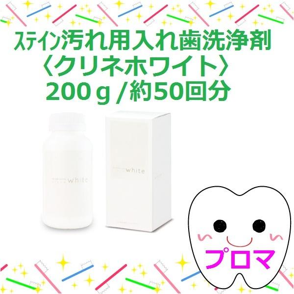●〜ステイン汚れ用〜●お茶やコーヒーによる黄ばみ、タバコのヤニなど、頑固なステイン汚れを短時間（20分以内）で強力に落とします。●除菌、消臭効果もあり、日々の入れ歯のお手入れにプラスアルファとしてご使用ください。●液性：　強酸性●包装： 2...