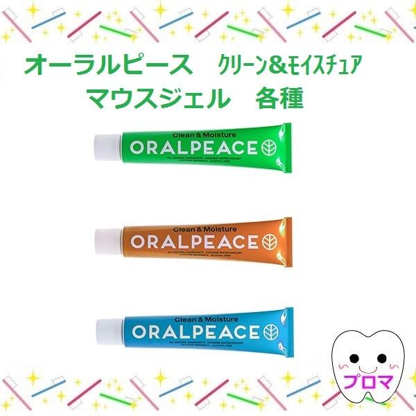 ◎歯科医院専売品●機密性と保存性能の高いアルミチューブのプロフェッショナル・歯科医院向け特別仕様●内容量：80g●梅ミント（緑）、オレンジ（オレンジ）、スカイミント（水色）