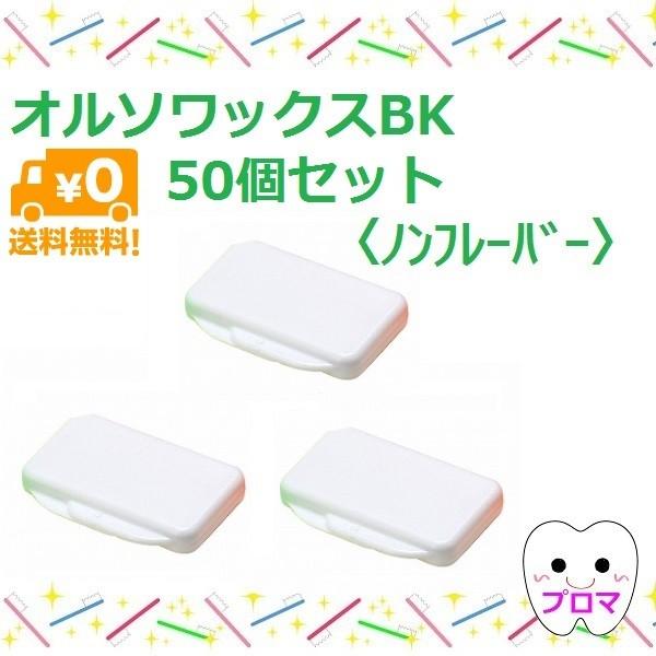 ●ブラケット等をカバーし、口腔内粘膜を保護するシリコン ワックス。ベトつかず、適度な粘着性を備えています。●使いやすいよう、5本に分かれてパックされていますので経済的です。●フレーバー(透明色)：ノンフレーバー●1ケース5本入×50個●約φ...