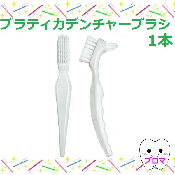 ●毎日の義歯ケアをサポートするデンチャーブラシ。クラスプ等の細かな部位から人工歯列まで容易に清掃できるように、硬さの違う2種類の毛を採用したTwin-Tuftデンチャーブラシです。●Q:義歯を清掃するとき歯磨き剤を使用してよいか？A:歯磨き...
