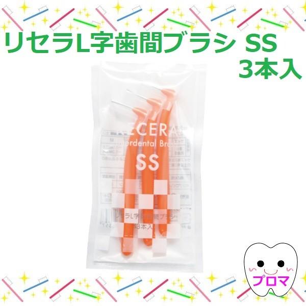 ●リセラL字歯間ブラシに3本入りが大人気！スタンダードなL字歯間ブラシです。●ドイツ製コーティングワイヤー使用。●キャップ付　全長82.5mm●中国製