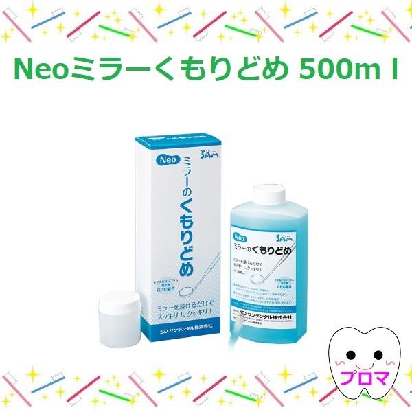 ●デンタルミラー、 防護眼鏡等のくもりどめ●CPC（セチルピリジニウム塩化物）配合により、使用中の液をより衛生的に保ちます。●内容量：500ｍｌ1本+小分け容器1個