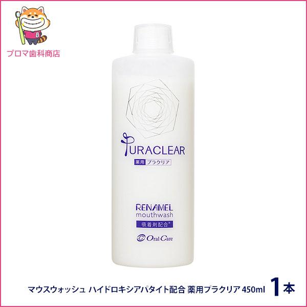 ●「リナメル」の洗口液が新登場！●10年以上の歳月を得て出来上がった「プラクリア」●口腔内全体になめらかに広がり、複雑な口腔内や粘膜・舌の細菌を絡めとります。●毎日のセルフケアの新習慣として是非取り入れてみてください。【POINT】●お口ス...
