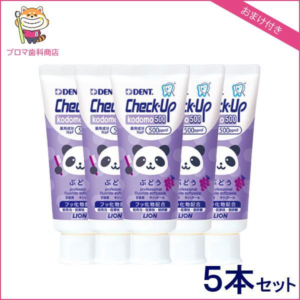 「Check-Up kodomo 500」お得な5本まとめ買いセットです。【セット内容】・Check-Up kodomo 500（60g）×5本・お子様用歯ブラシ（3〜6才用）×1本・小児用F型フロス×1個・Check-Up kodomoサ...