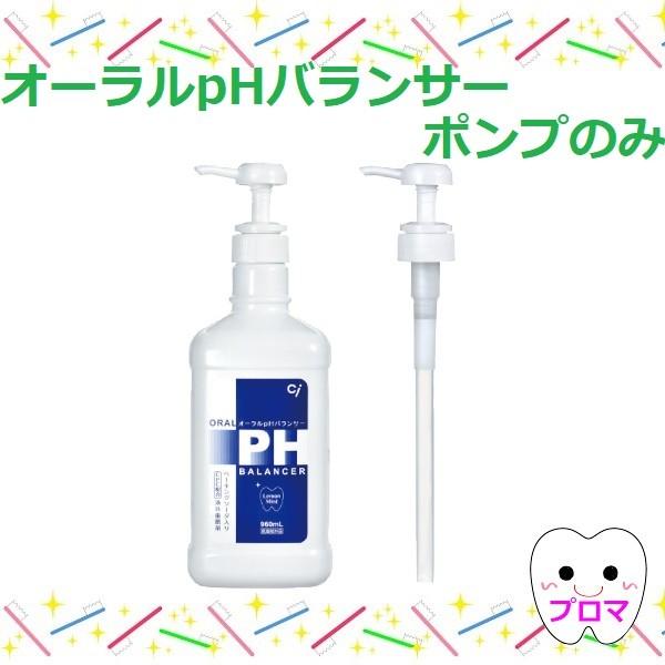 ●CiオーラルpHバランサー　別売りポンプ