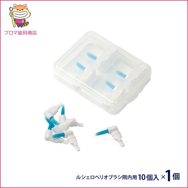 ●SPやメインテナンス時のペリオリスク部位のプラーク除去に。●歯周ポケット、インプラント、補綴物周囲等、歯周病リスクの高い部位を低侵襲的にケアするプロフェッショナル専用のブラシです。●内容量：替ブラシ10個、着脱ケース1個